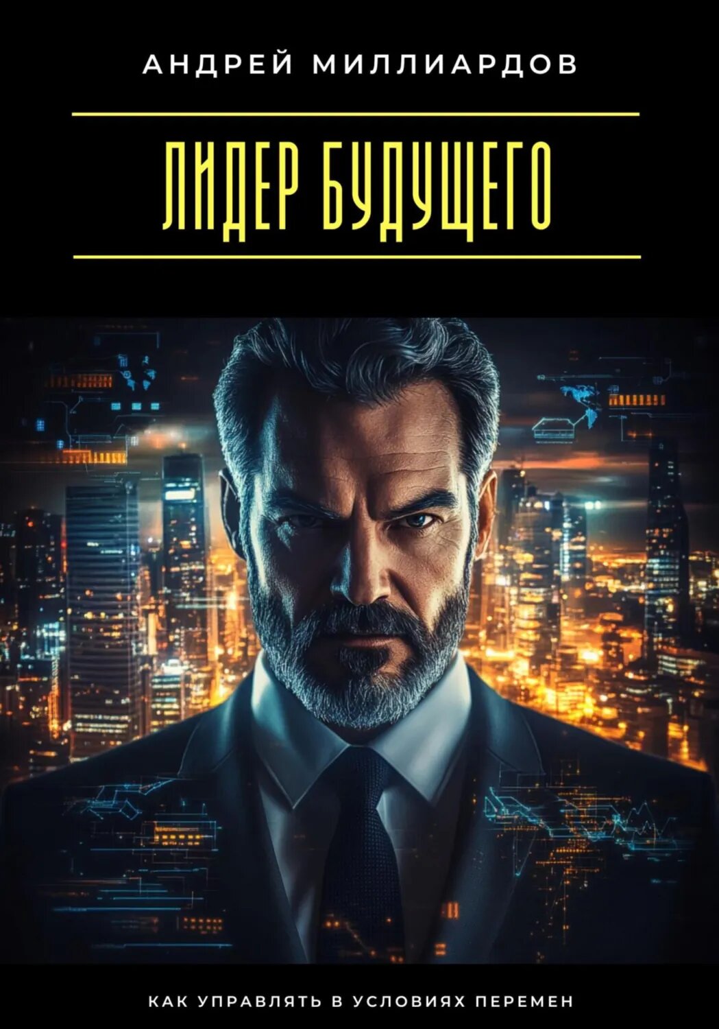 Лидер будущего. Как управлять в условиях перемен [Цифровая книга]