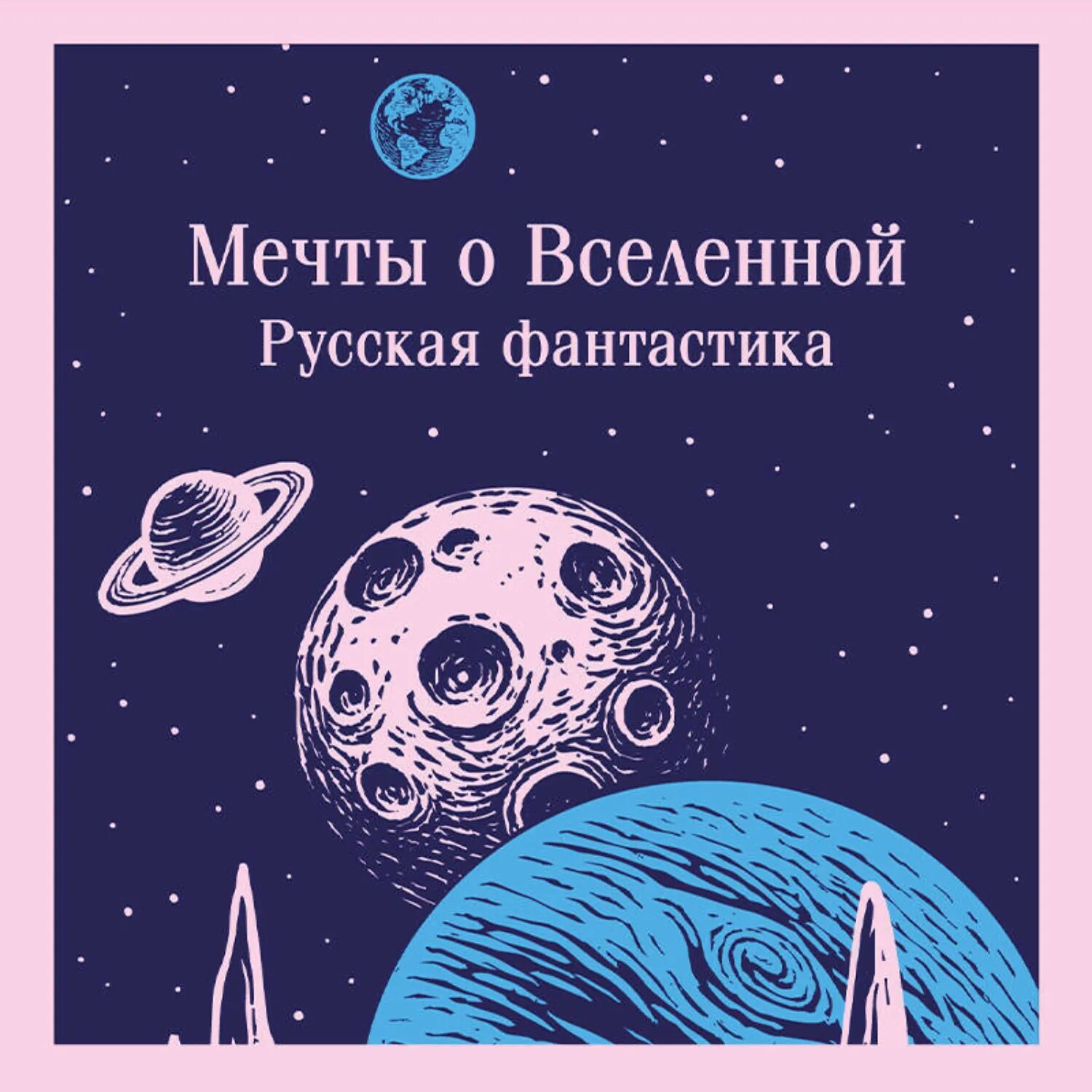 Мечты о Вселенной. Русская фантастика [Аудиокнига]