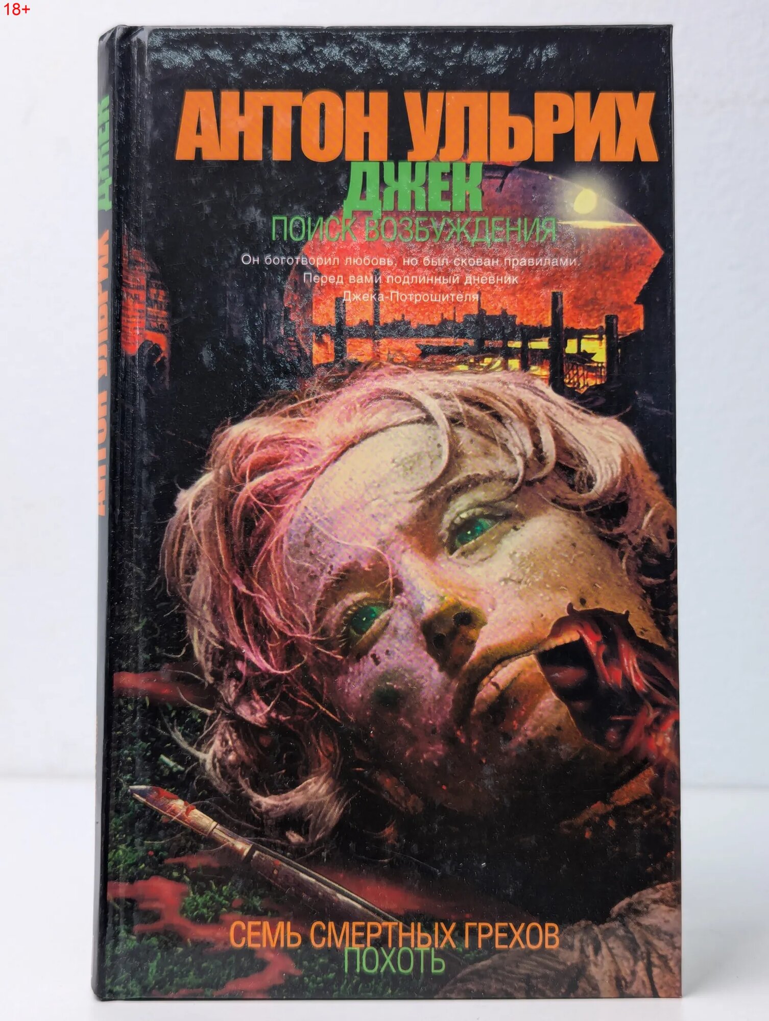 Джек. Поиск возбуждения Ульрих Антон 2004