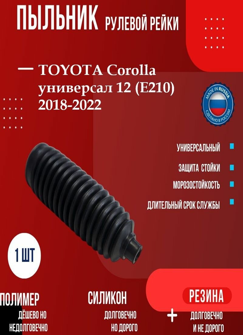 Пыльник рулевой рейки для TOYOTA Corolla универсал 12 (E210) 2018-2022; Резиновый пыльник на рулевую рейку 1 шт.