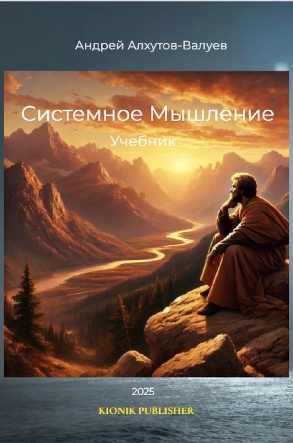 Синтетическое Мышление [Цифровая книга]