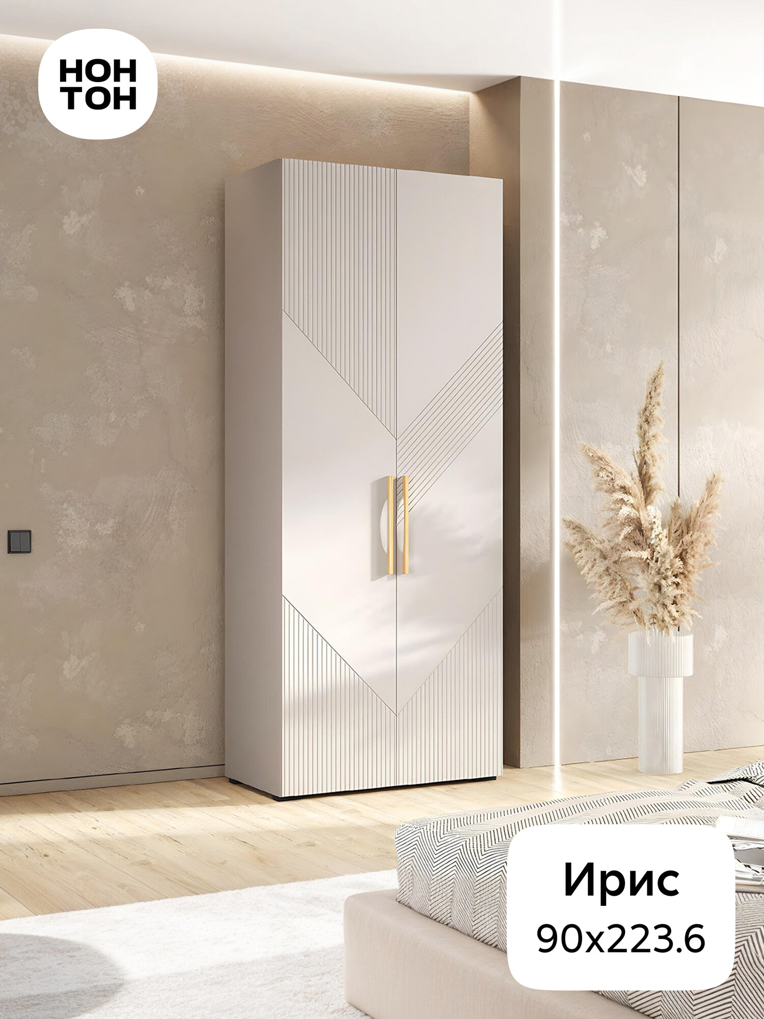 Шкаф для одежды Нонтон Ирис, 90x50x223 см, кашемир