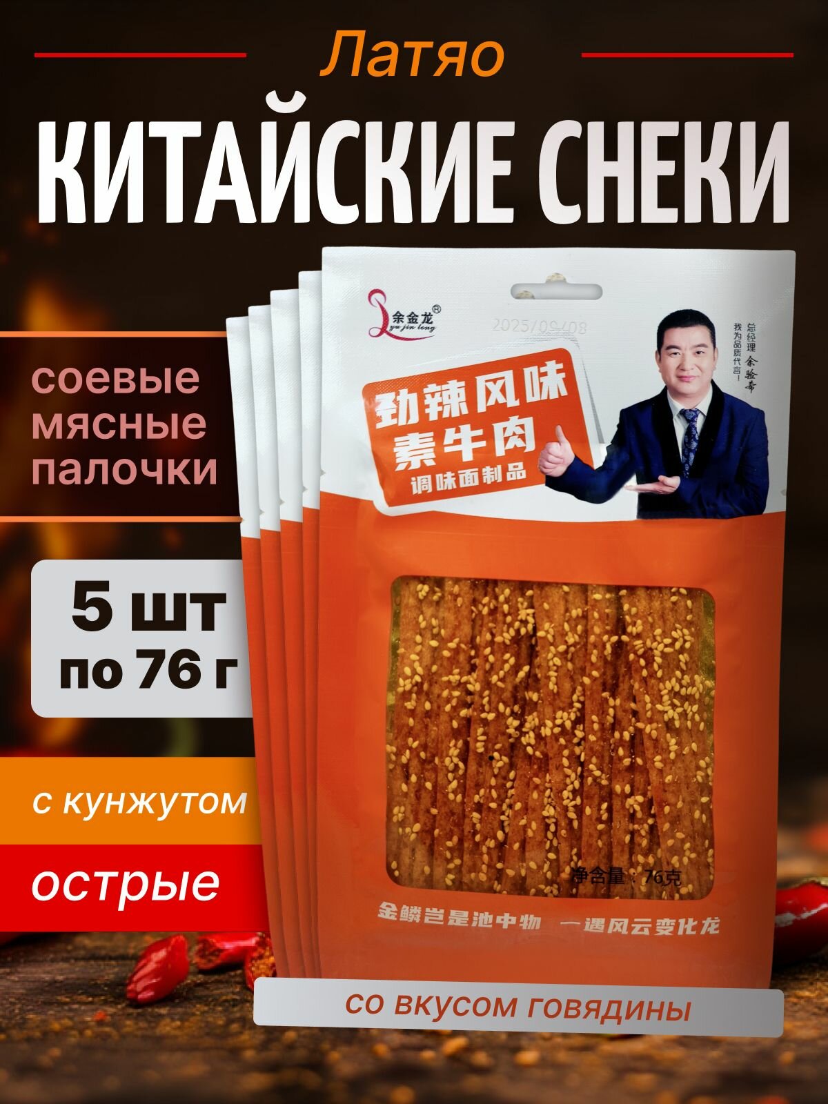 Китайские снеки Латяо большие полоски с кунжутом, мясо соевое 5шт. по 76гр