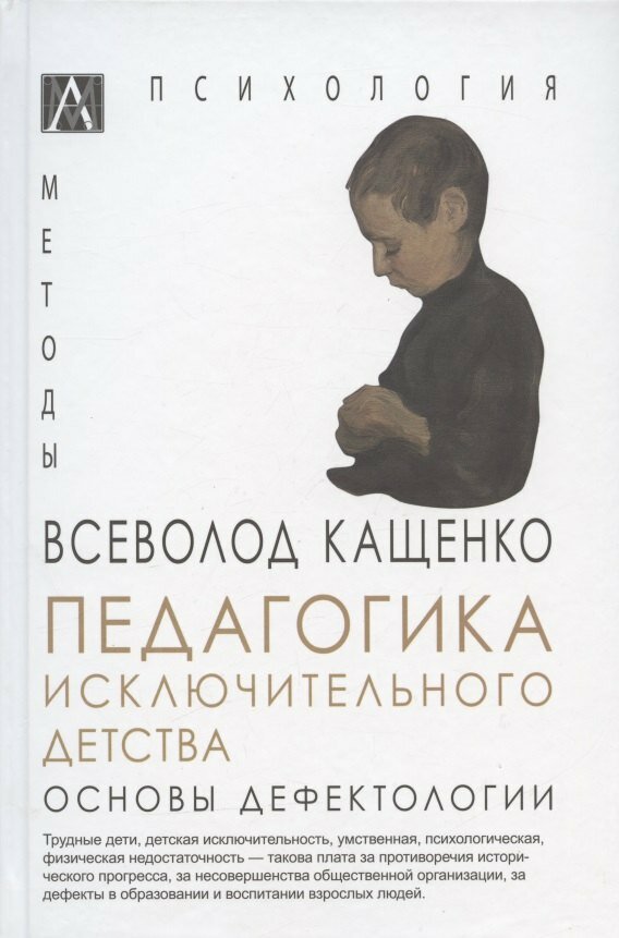 Книга: "Педагогика исключительного детства. Основы дефектологии" от Кащенко В, русский язык, Психологические особенности детского возраста