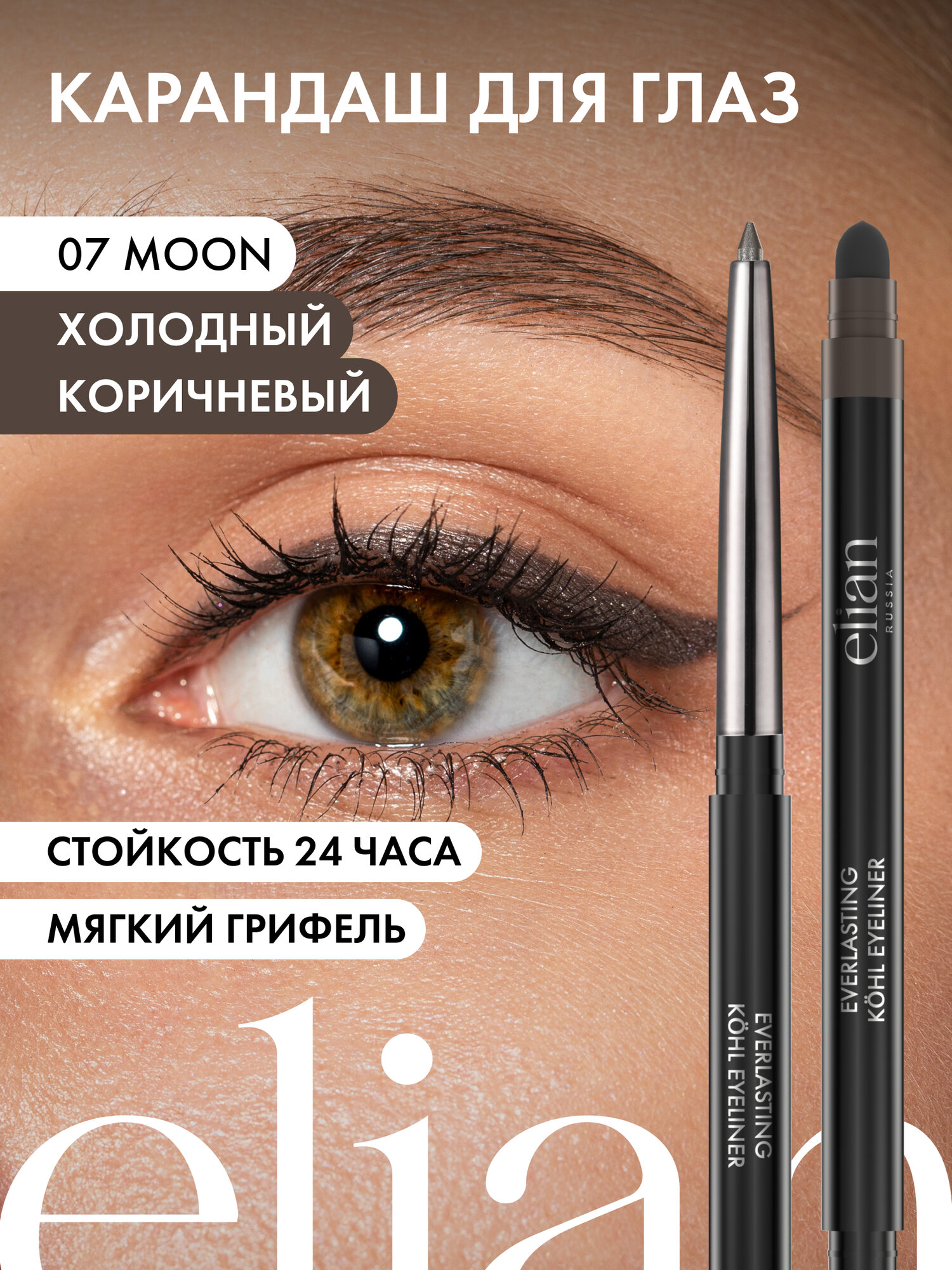 ELIAN RUSSIA Карандаш для глаз водостойкий для слизистой мягкий Everlasting Kohl Eyeliner