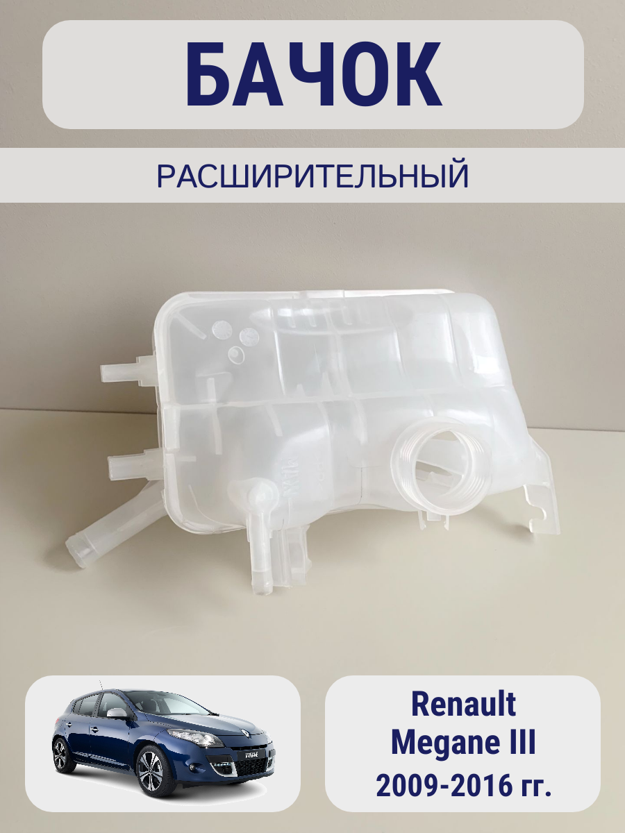 Расширительный бачок Рено Меган 3 2009-2016 г.