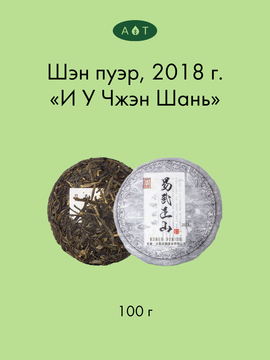Чай шен пуэр, китайский И У Чжэн Шань подарочный Китайский 100 гр