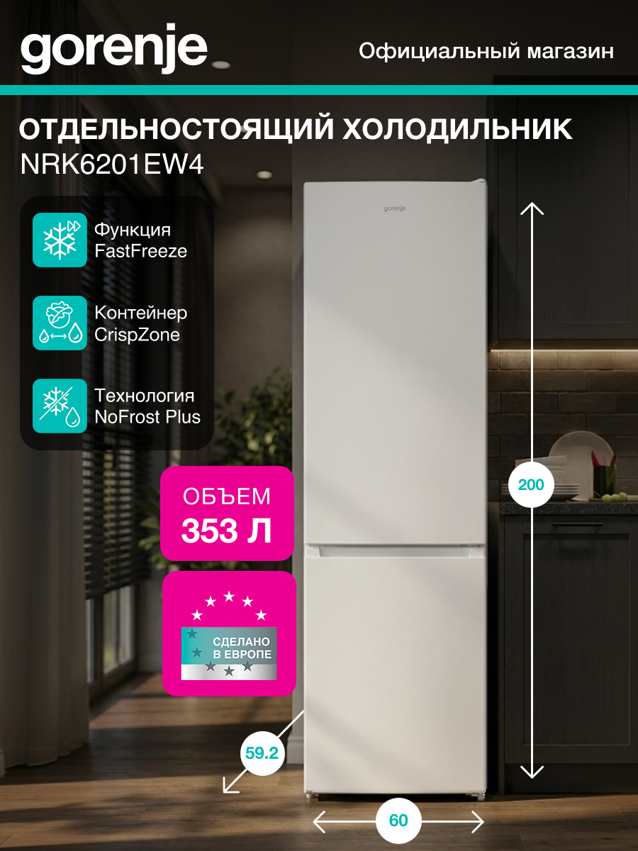Двухкамерный холодильник Gorenje NRK6201EW4, А+, NoFrost Plus, белый