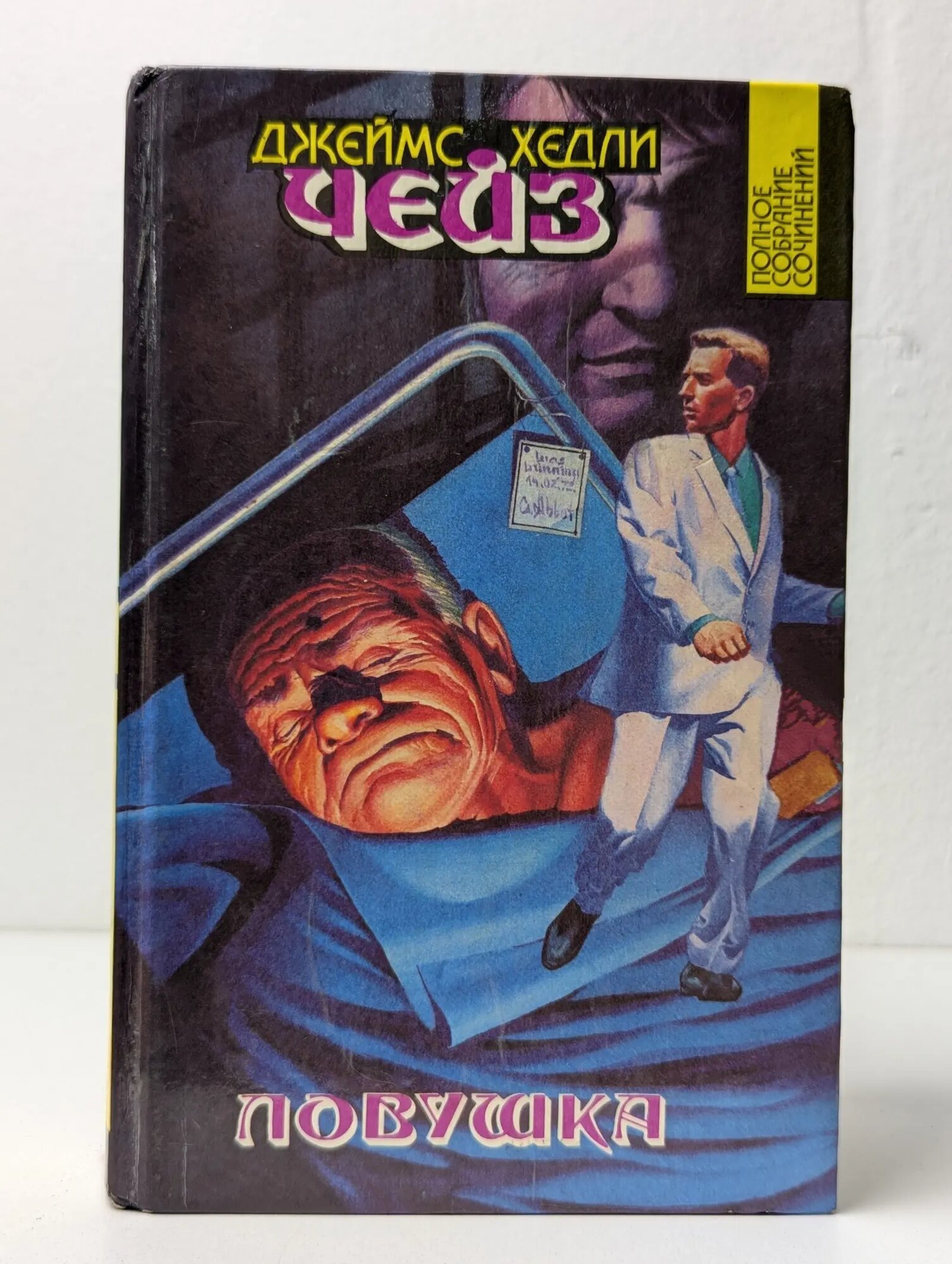 Ловушка Чейз Джеймс Хедли 1994