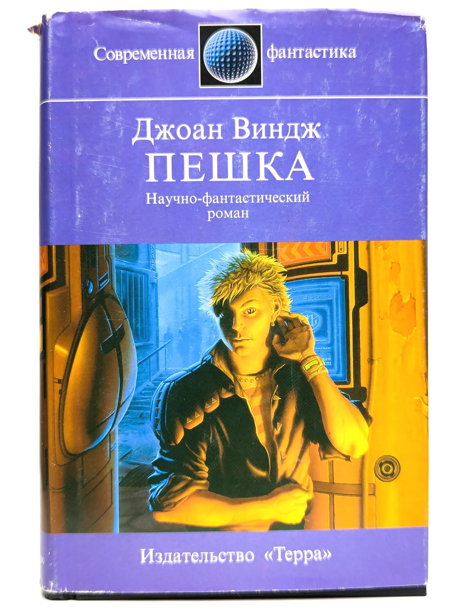 Пешка Виндж Джоан 1999