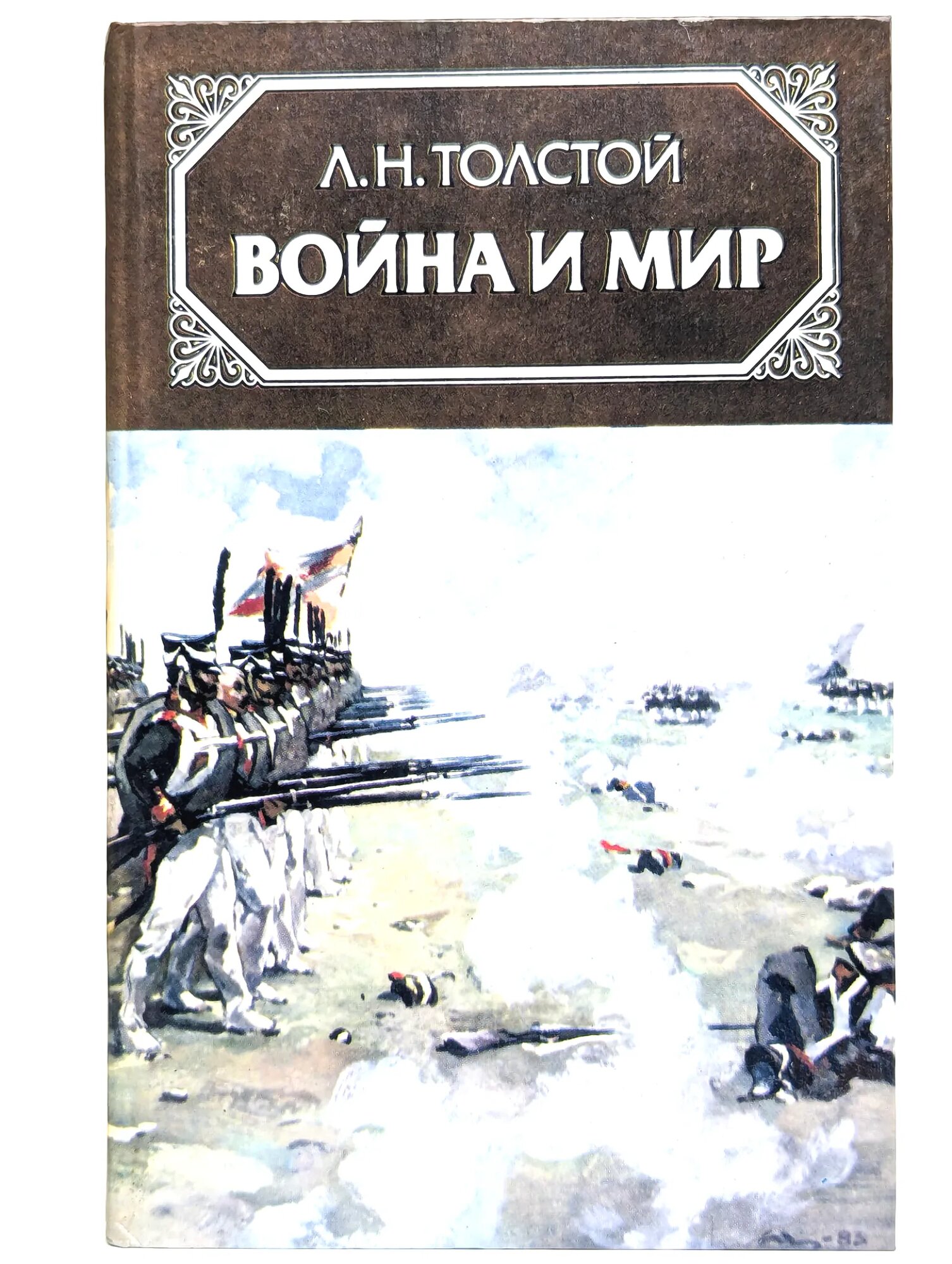 Война и мир в четырех томах. Том 3 Толстой Лев Николаевич 1986