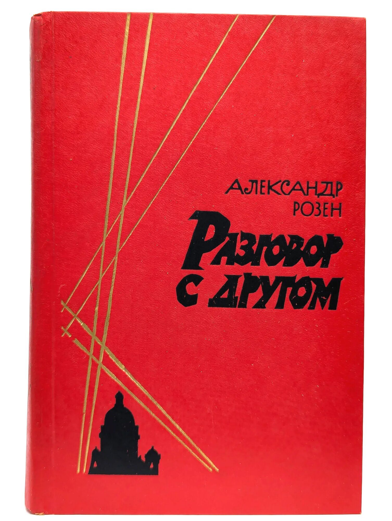 Разговор с другом Розен Александр Германович 1983