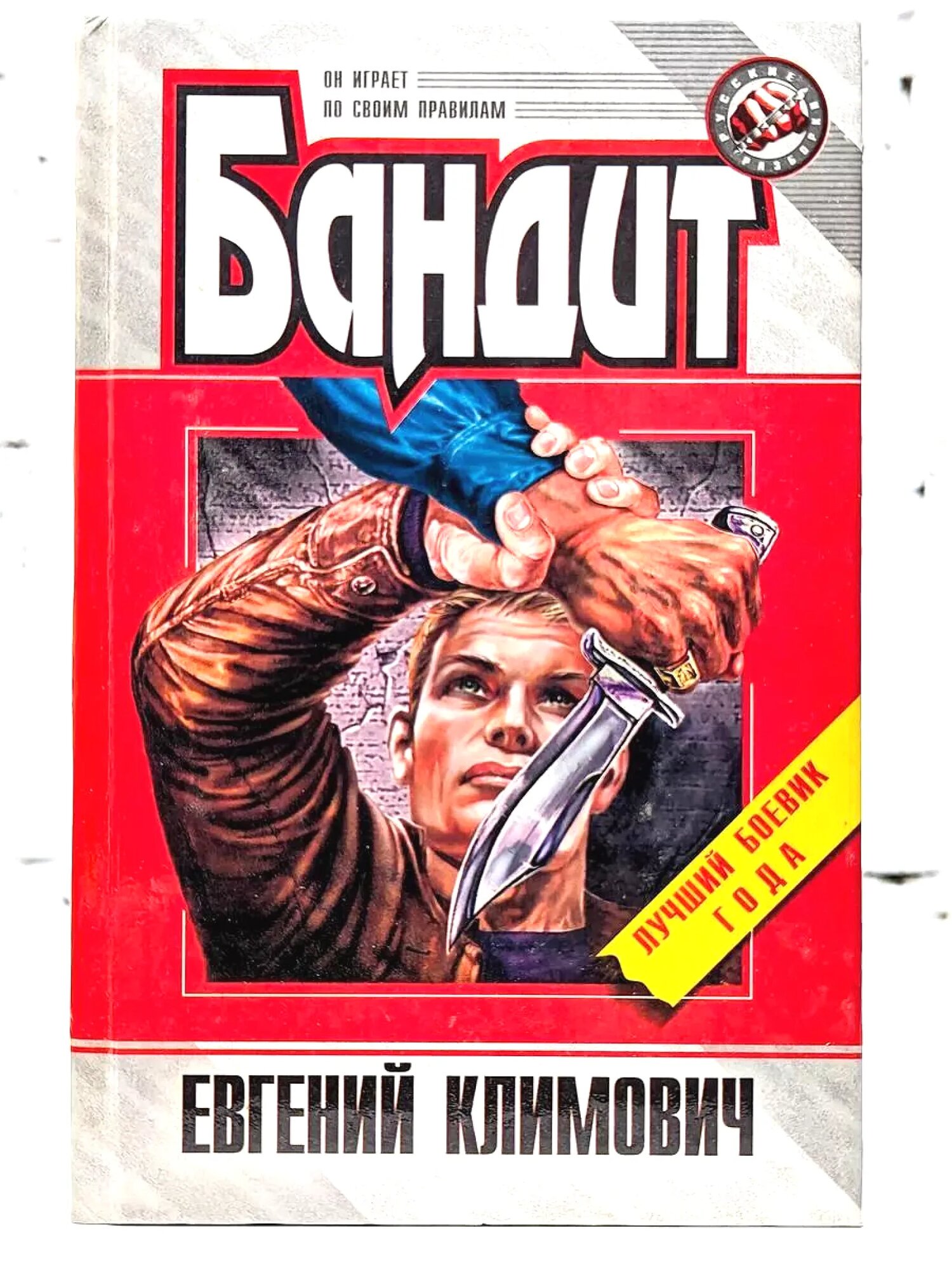 Бандит: бомба для банкира (мягкая обложка) Климович С. Г. 1999