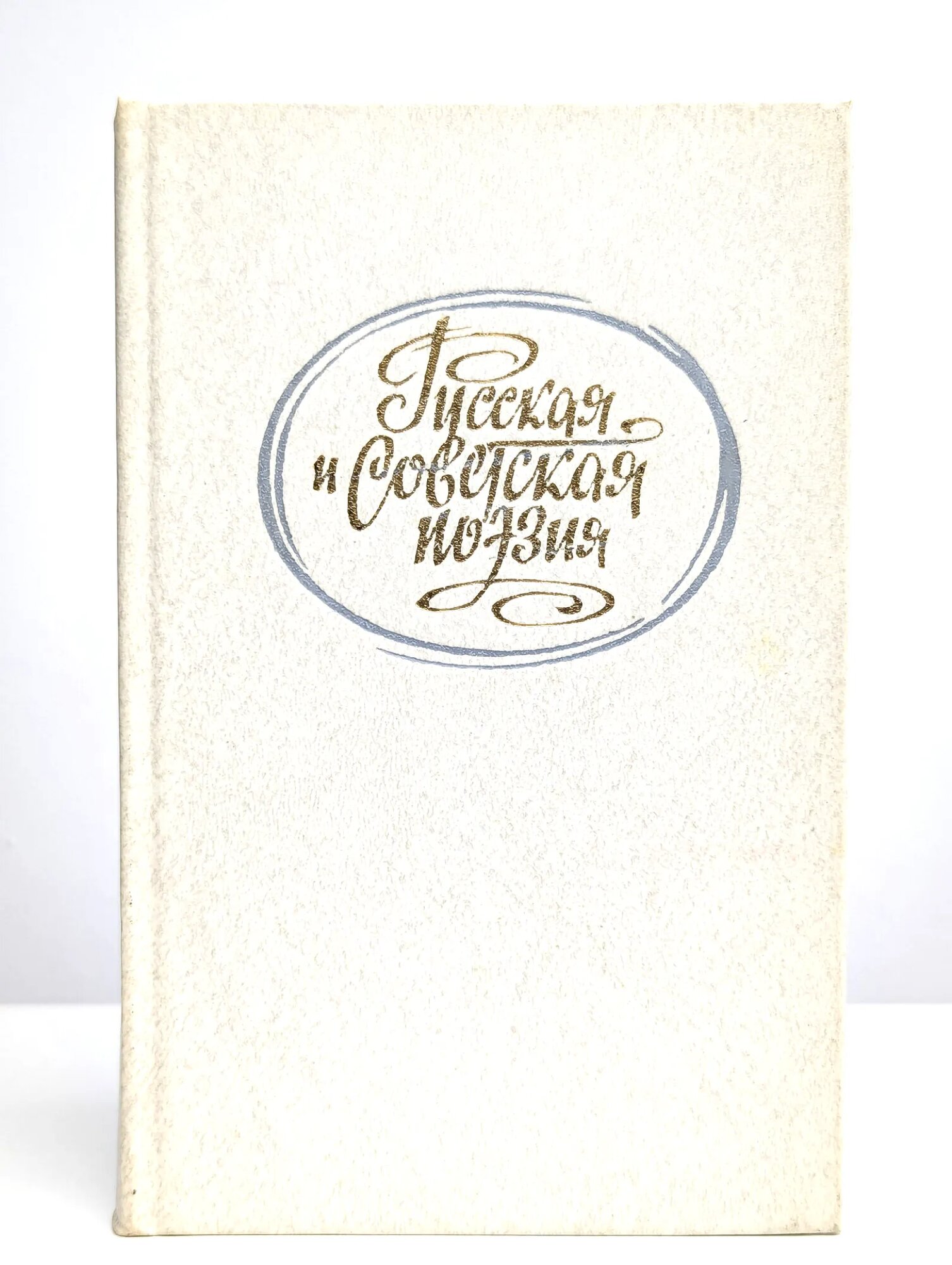 Русская и советская поэзия. Книга для чтения сост. Демидова Анна Кузьминична 1983