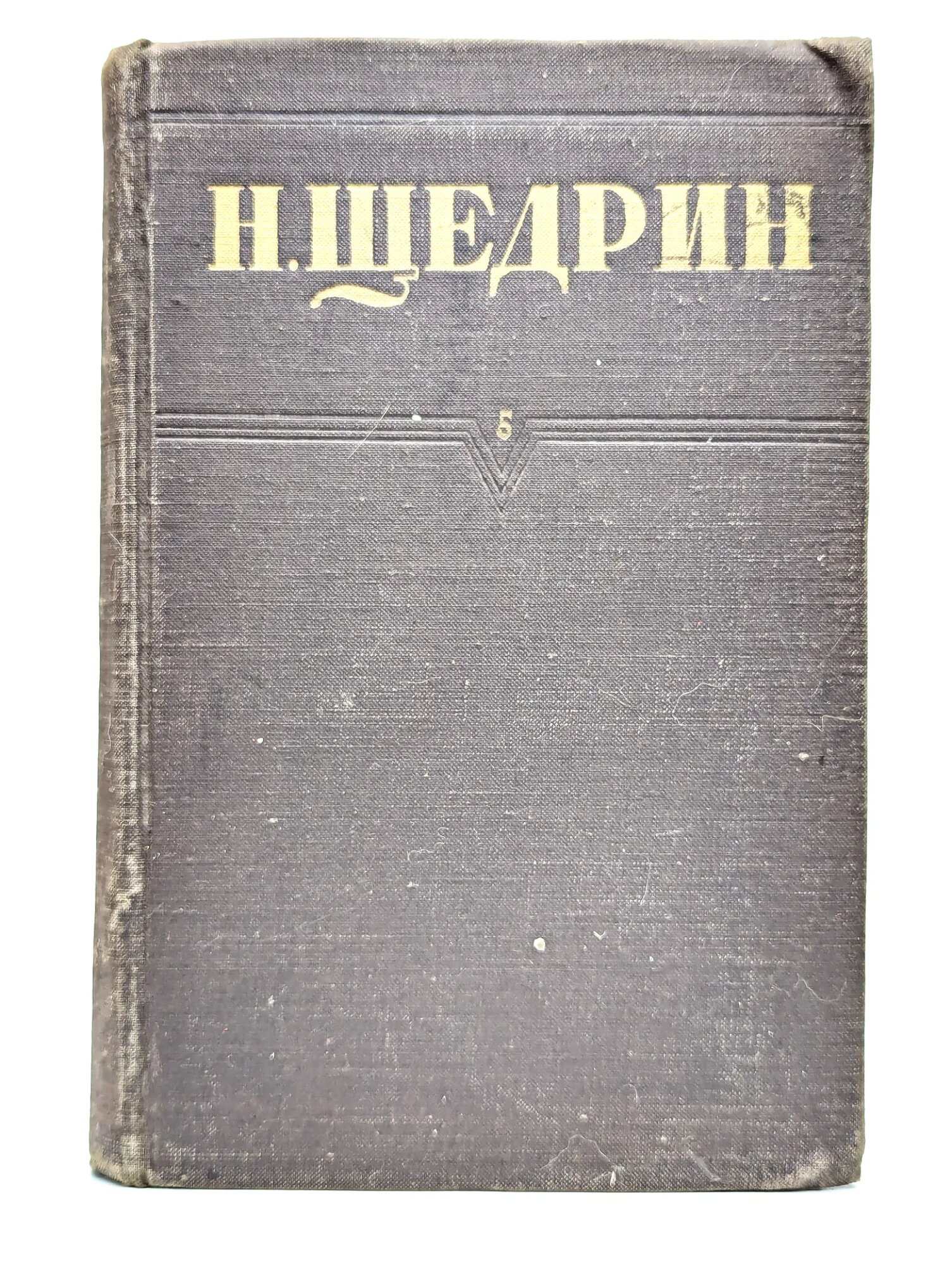 Н. Щедрин. Собрание сочинений в 12 томах. Том 5 Салтыков-Щедрин Михаил Евграфович 1951