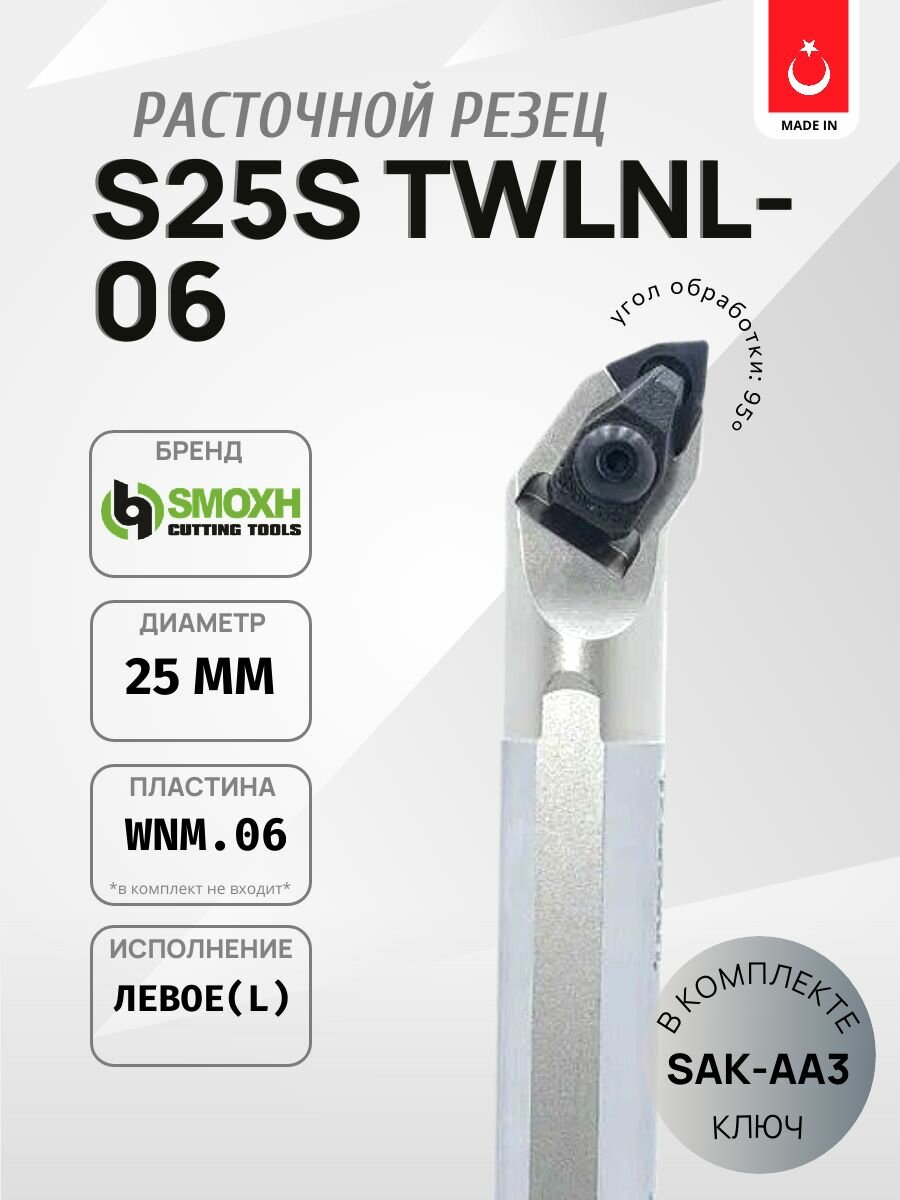 Внутренняя державка S25S TWLNL 06 расточная, левое исполнение, под пластины WNM.0604.