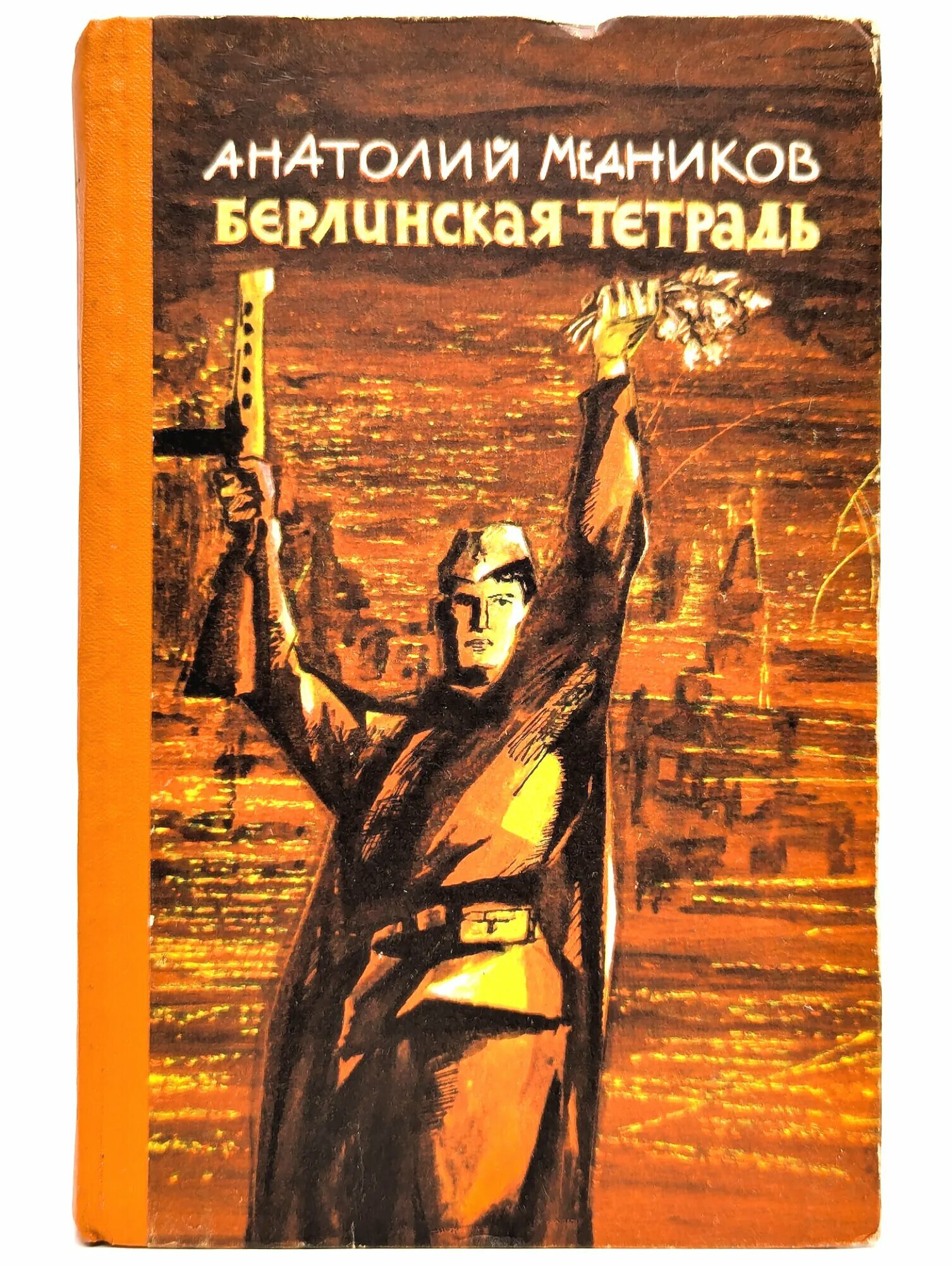 Берлинская тетрадь Медников Анатолий Михайлович 1964