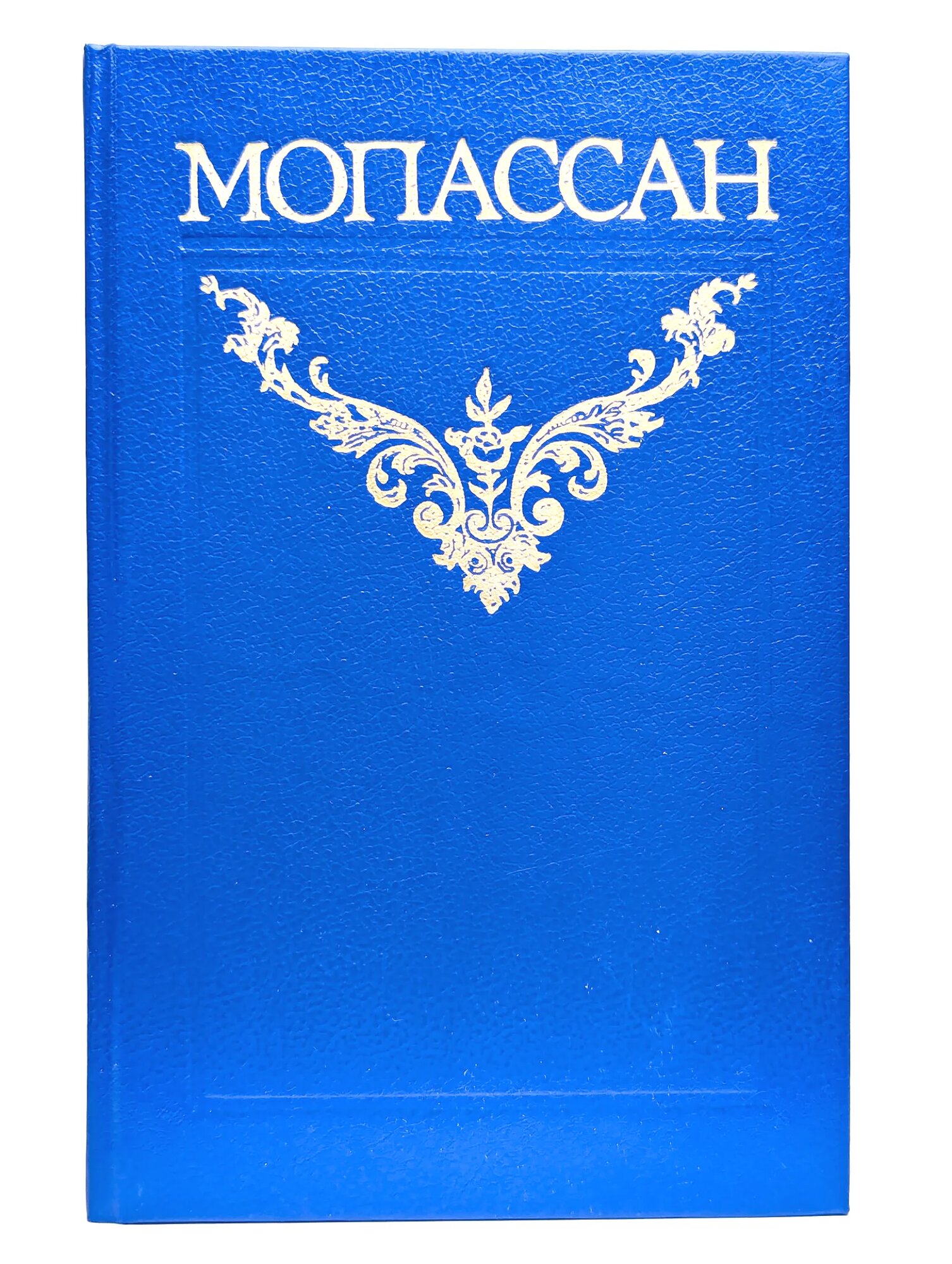 Ги де Мопассан. Собрание сочинений в 12 томах. Том 1 де Мопассан Ги 1992