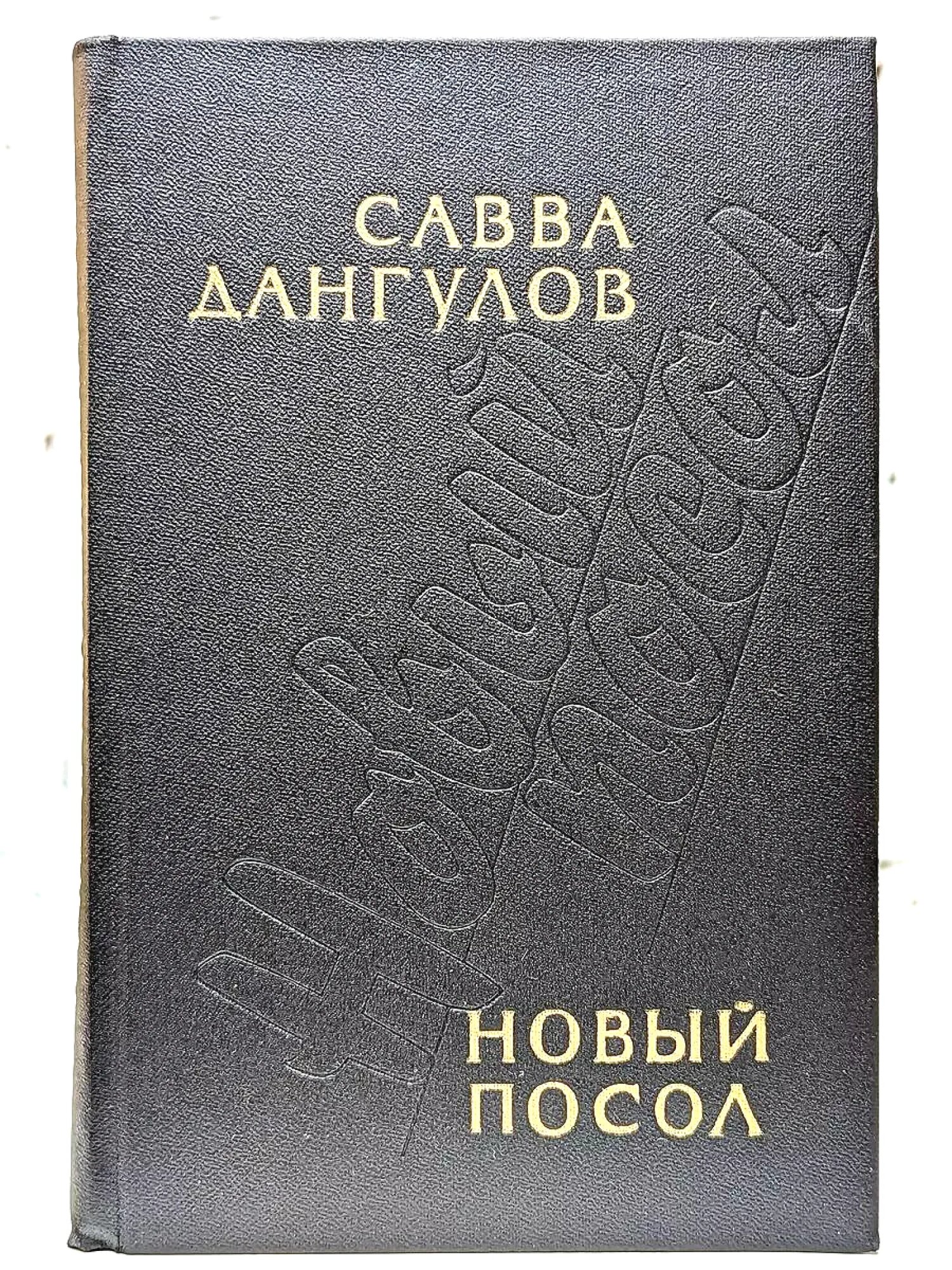 Новый посол Дангулов Савва Артемович 1985