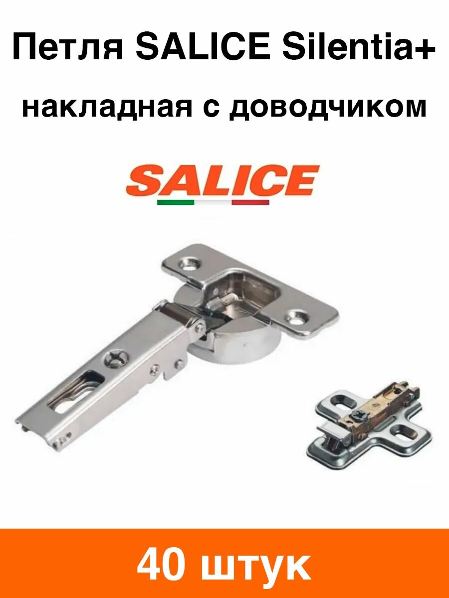 Петля мебельная SALICE Silentia+ накладная с доводчиком - 40 шт.
