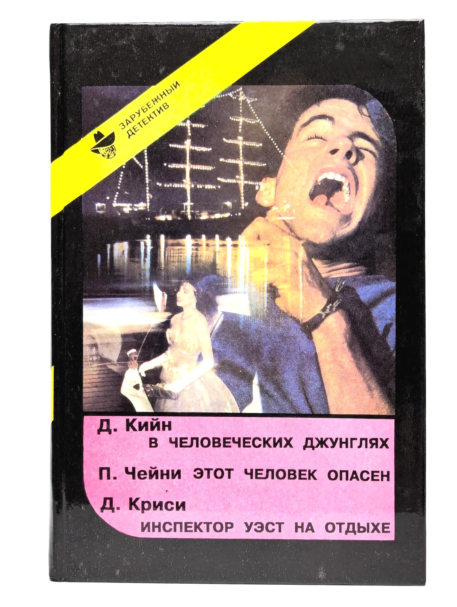 В человеческих джунглях. Этот человек опасен. Инспектор Уэст Агата Кристи, Джон Криси, Питер Чейни, Дэй Кийн 1994
