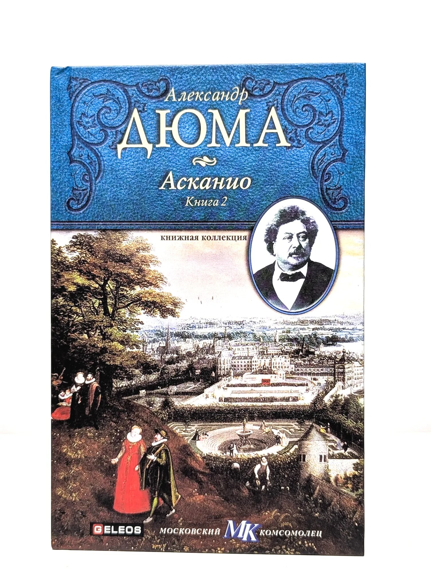 Асканио. Книга 2 Дюма Александр 2010