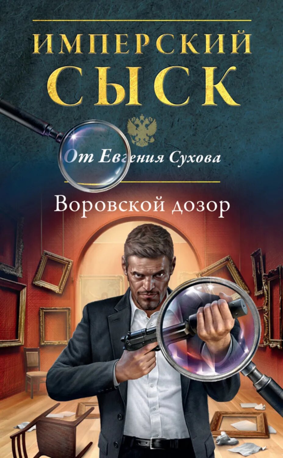 Воровской дозор [Цифровая книга]