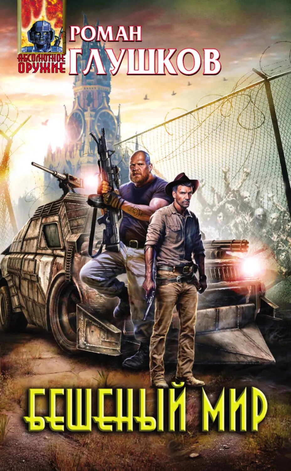Бешеный мир [Цифровая книга]
