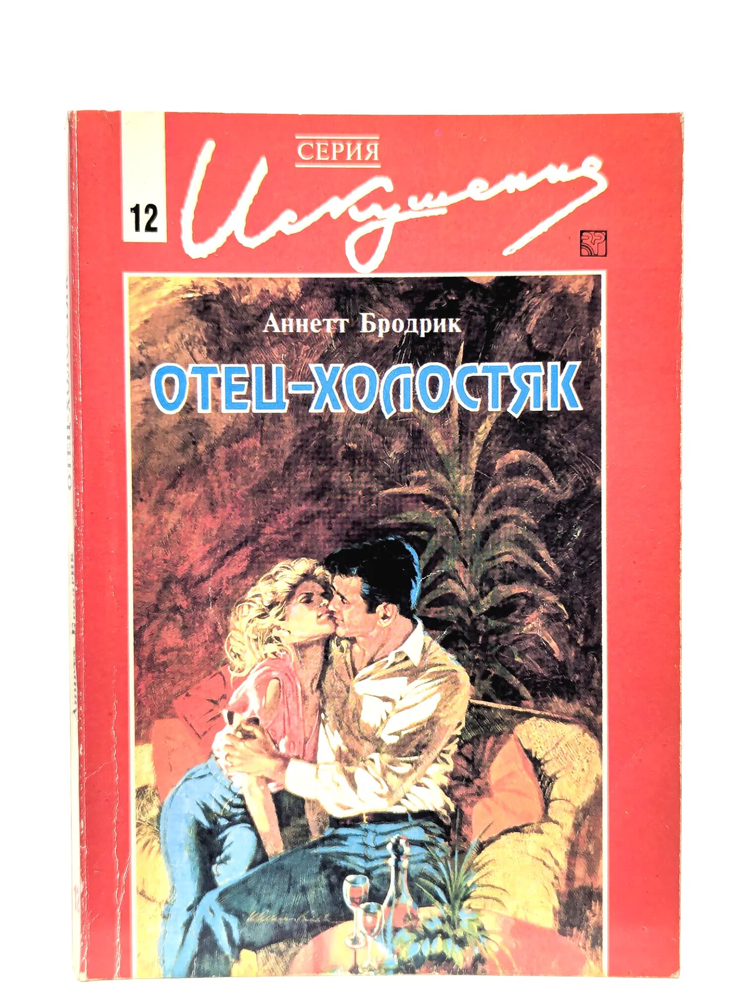 Отец-холостяк Бродрик Аннетт 1994