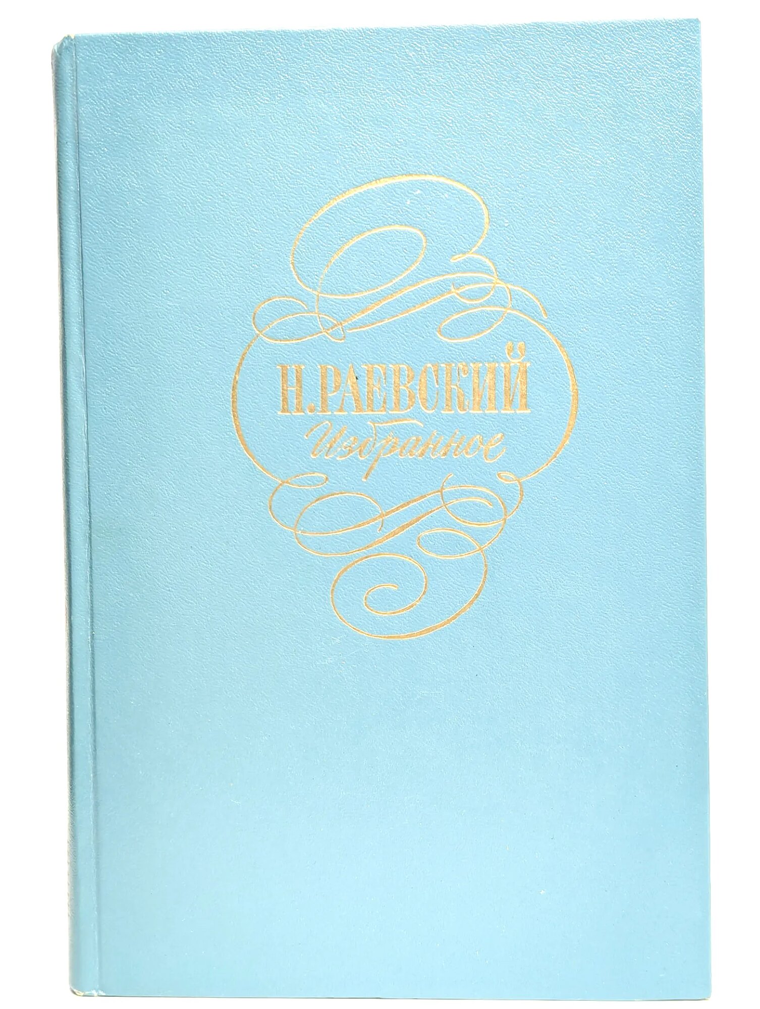 Н. Раевский. Избранное Раевский Николай Алексеевич 1978
