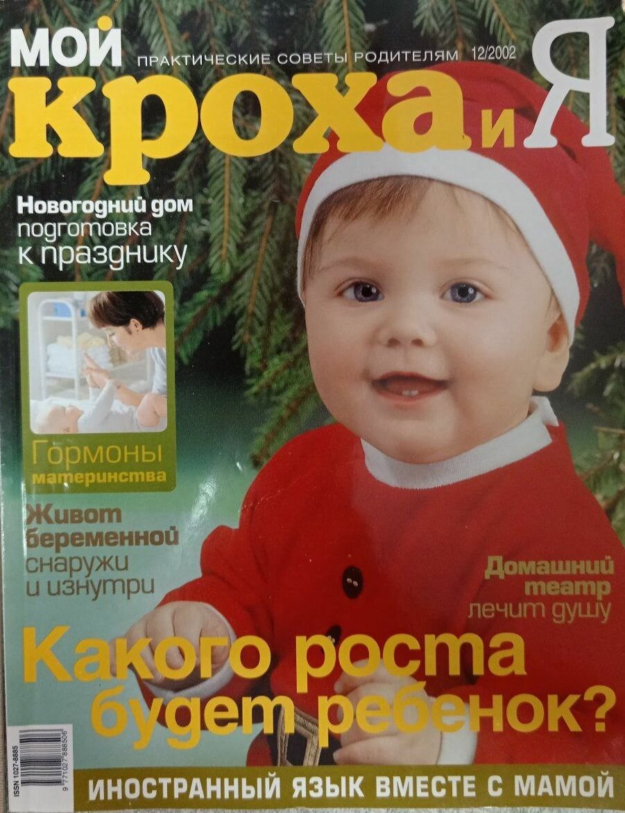 Журнал "Мой Кроха и Я" 2002 №12
