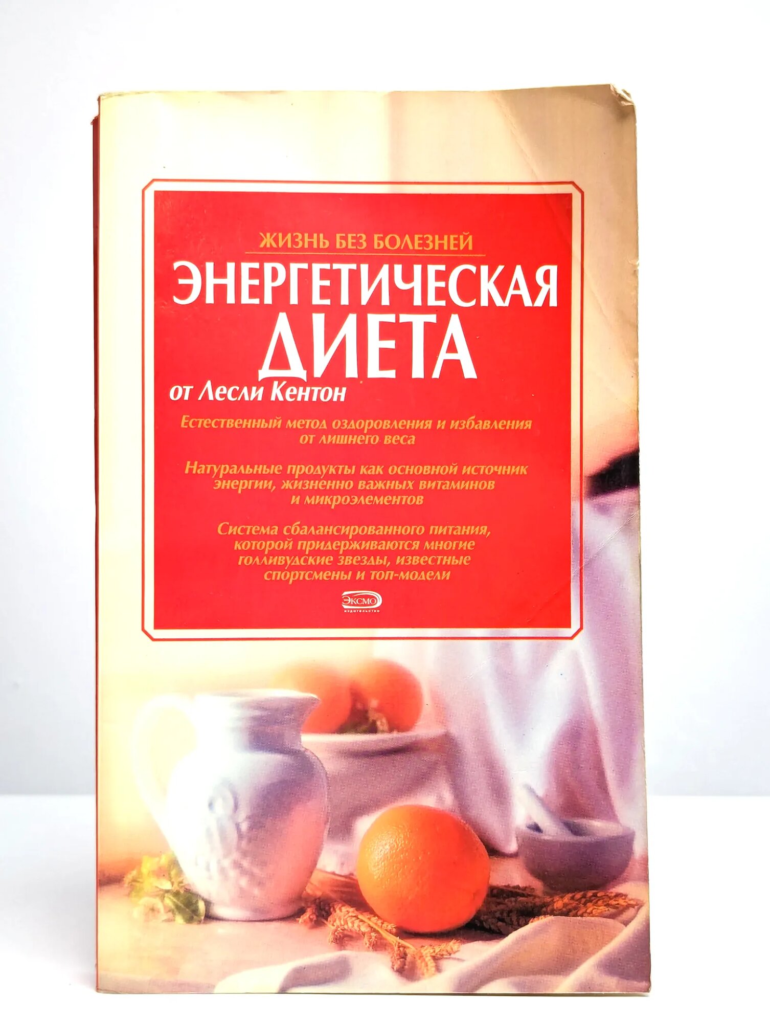 Энергетическая диета Кентон Л. 2005