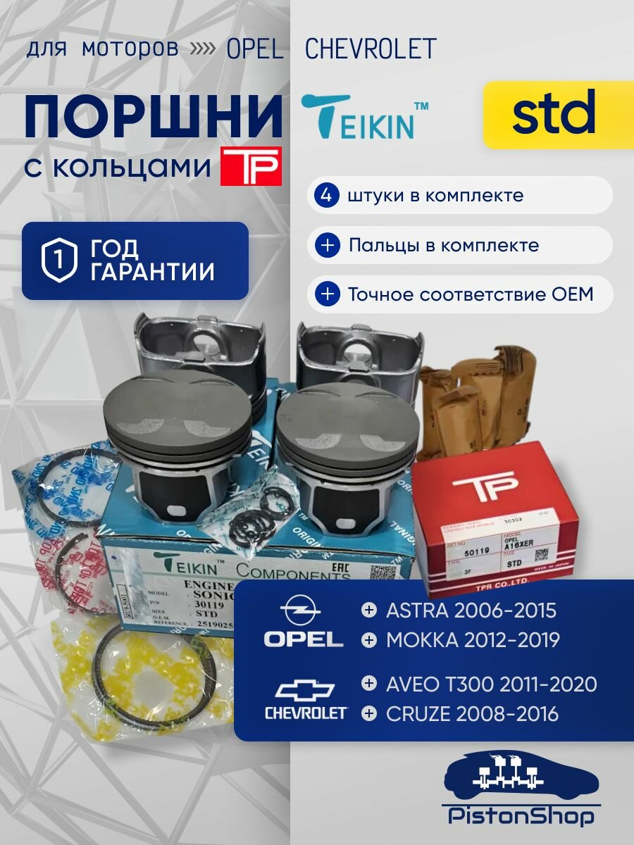 Комплект поршней Z16XER, A16XER , F16D4 STD Teikin с кольцами TP