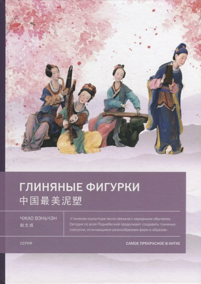 Книга: "Глиняные фигурки" от Чжао В, русский язык, История изобразительного искусства