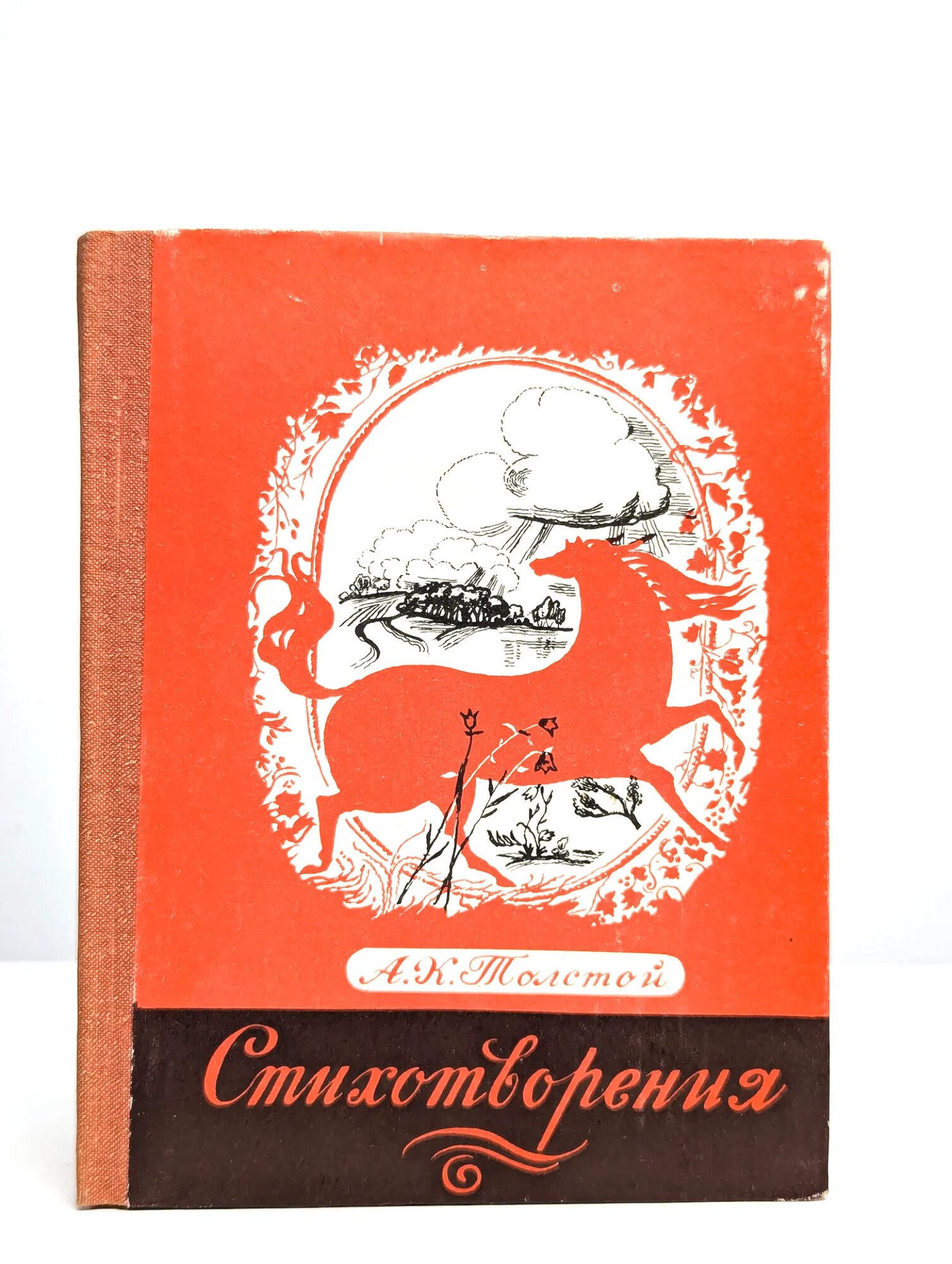А. К. Толстой. Стихотворения Толстой Алексей Константинович 1978