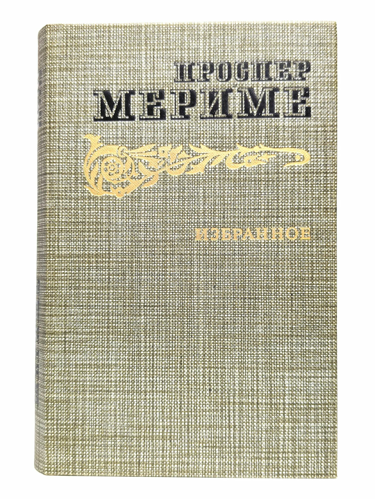 Проспер Мериме. Избранное Мериме Проспер 1986