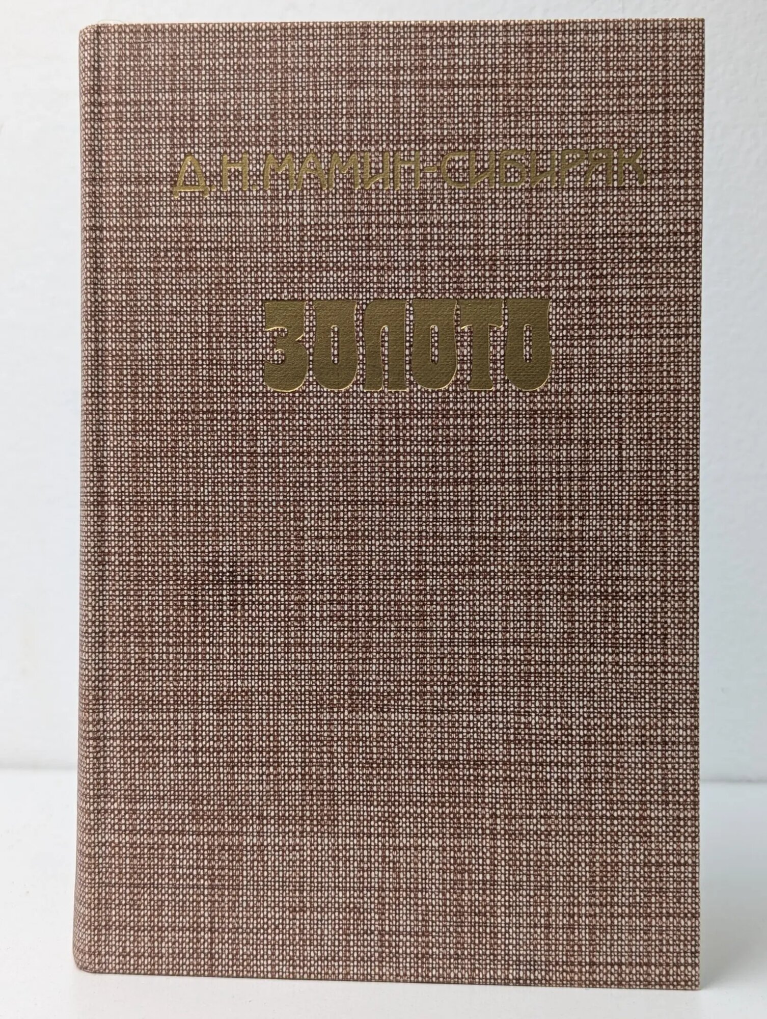 Золото Мамин-Сибиряк Дмитрий Наркисович 1985