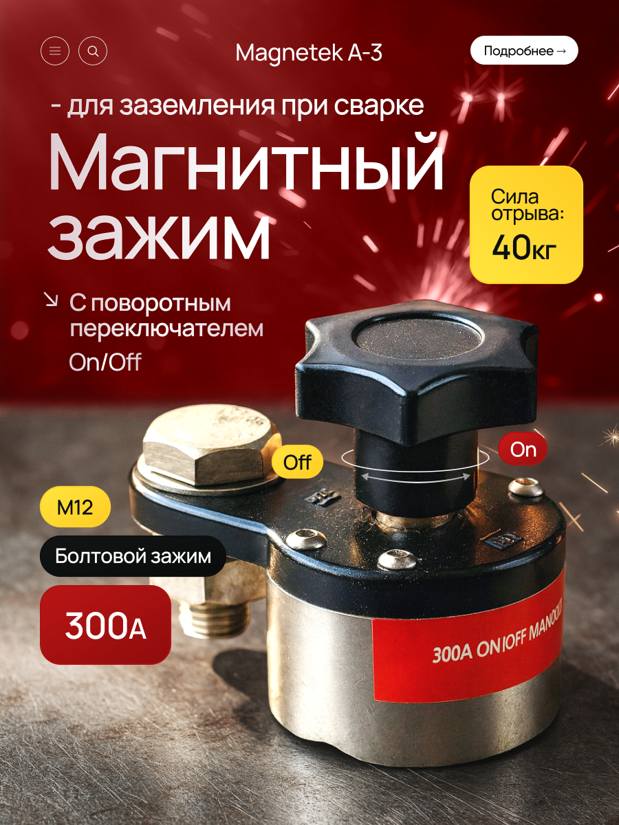 Магнитный зажим для заземления при сварке Magnetek A-3, 300 A