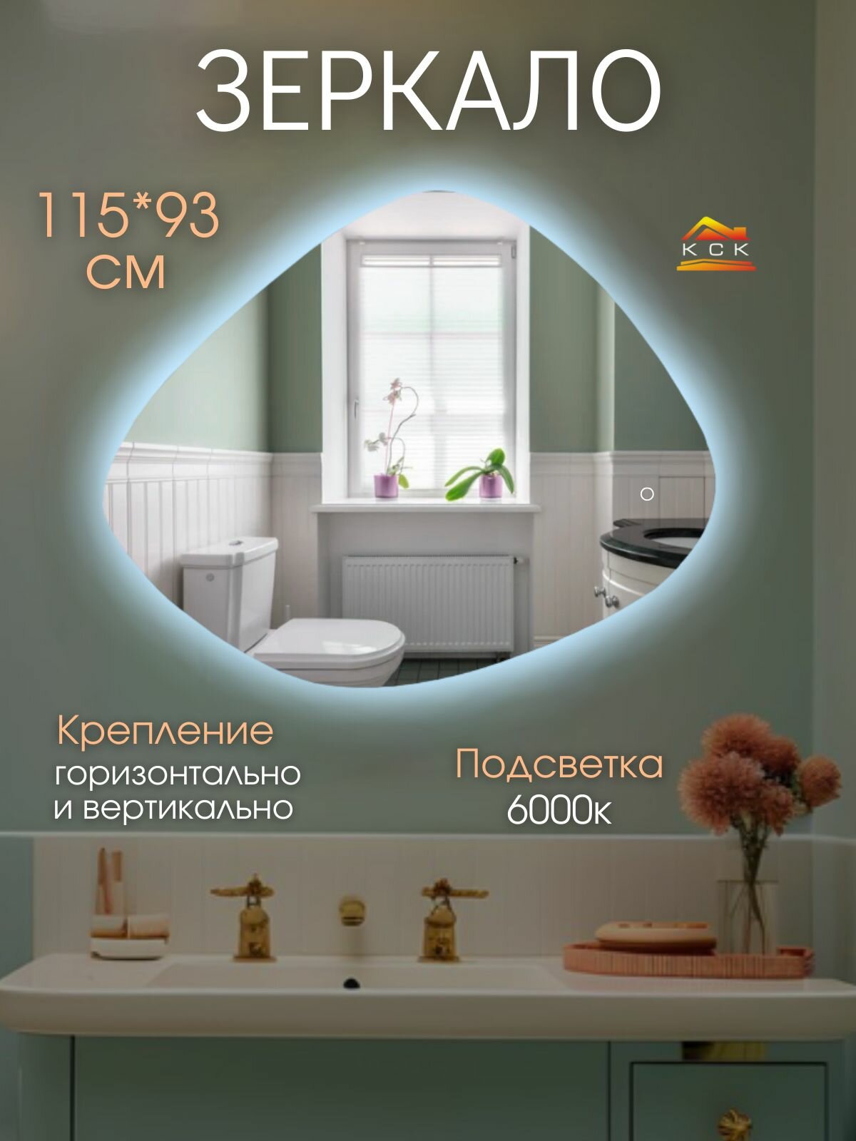 Зеркало настенное с холодной (6000К) подсветкой фигурное 115 на 93 см.