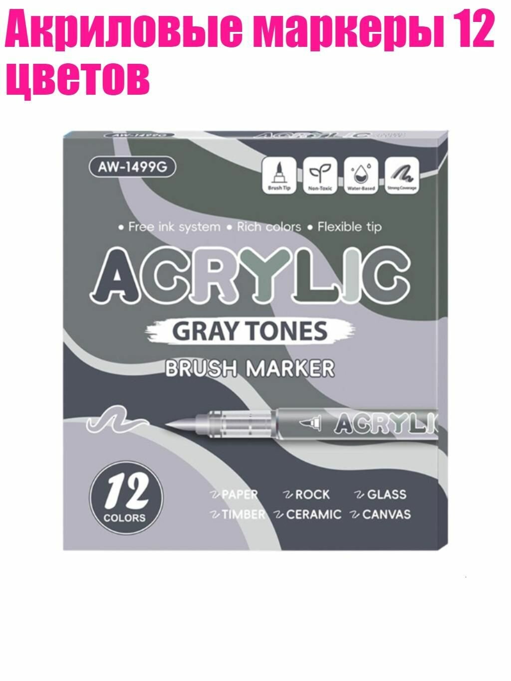Акриловые маркеры 12 цветов, - Вуйу Грей
