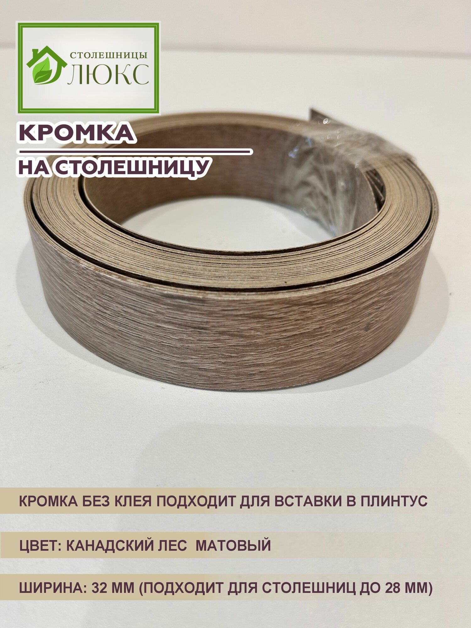 Кромка для столешницы до 28 мм, вставка в плинтус, без клея, Канадский Лес Матовый, 32 мм, 100 см