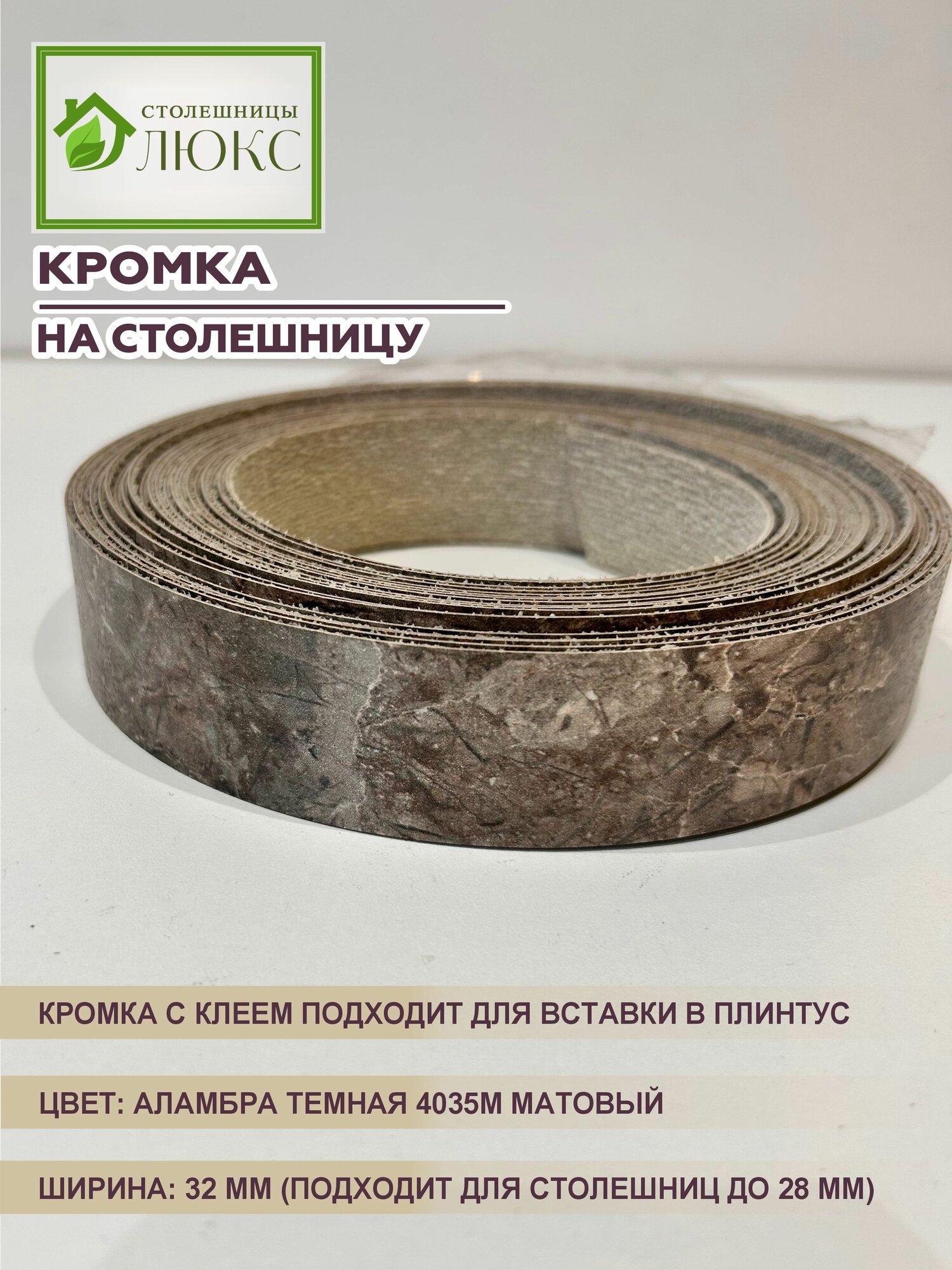 Кромка для столешницы до 28 мм, с клеем, вставка в плинтус, Аламбра Темная 4035М Матовый, 32 мм, 300 см