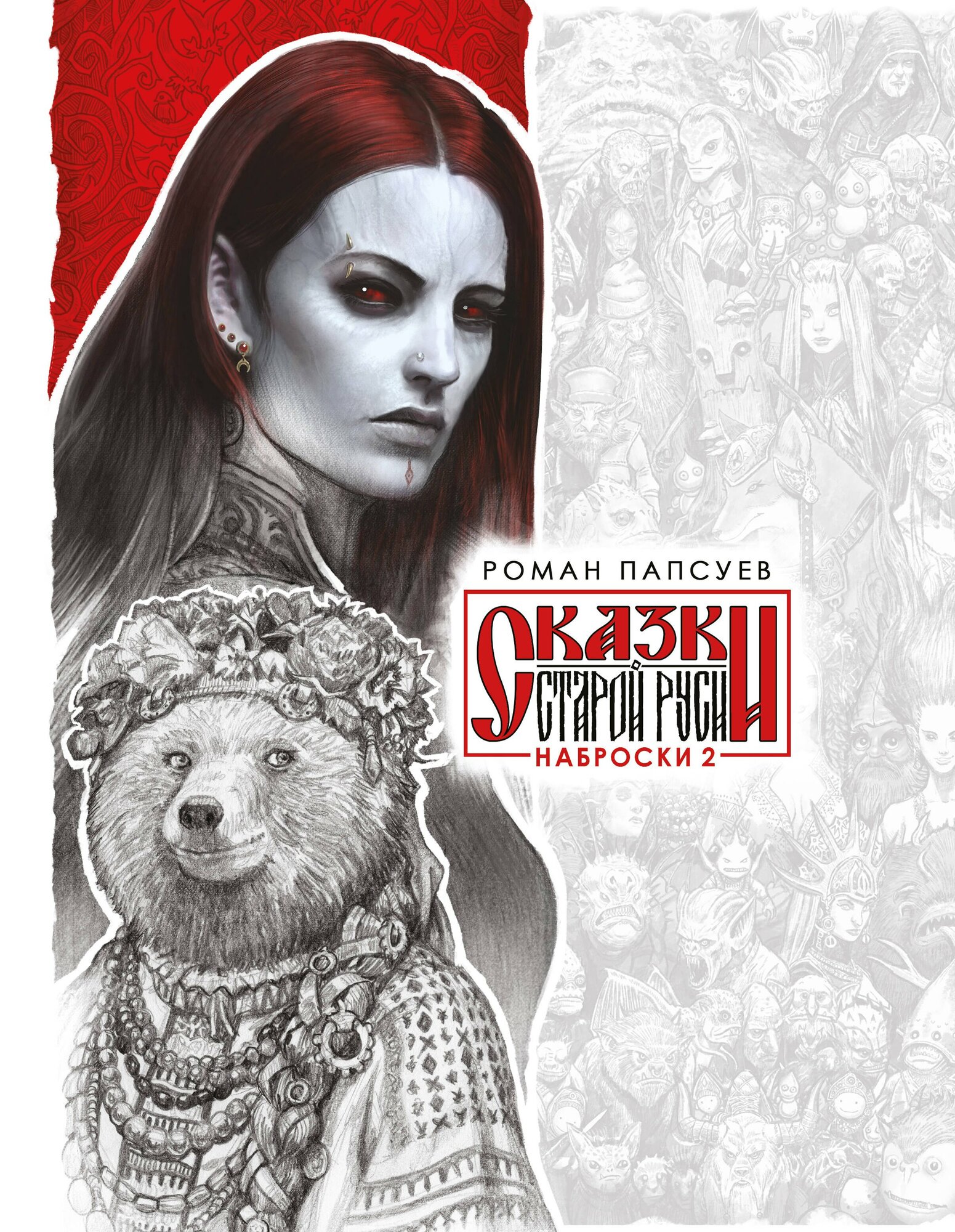 Книга: "Сказки Старой Руси. Наброски. II" от Папсуев Р, русский язык, Славянское фэнтези