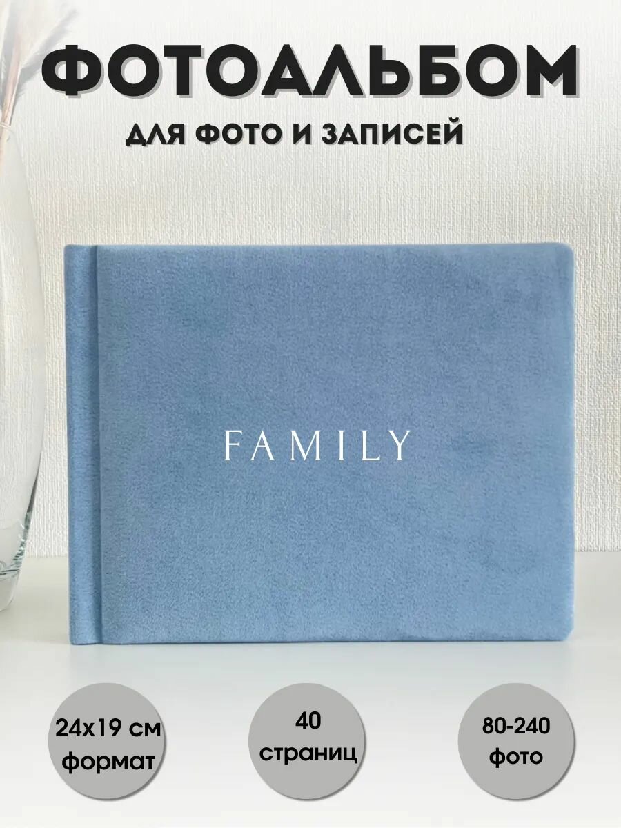 Фотоальбом Family прямоугольный из замши 40-240 фото