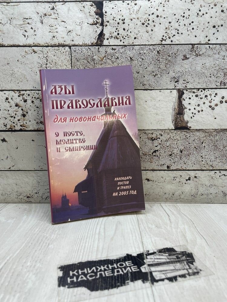 Азы православия для новоначальных. О посте, молитве и смирении. Календарь постов и трапез на 2005 год. Ковчег