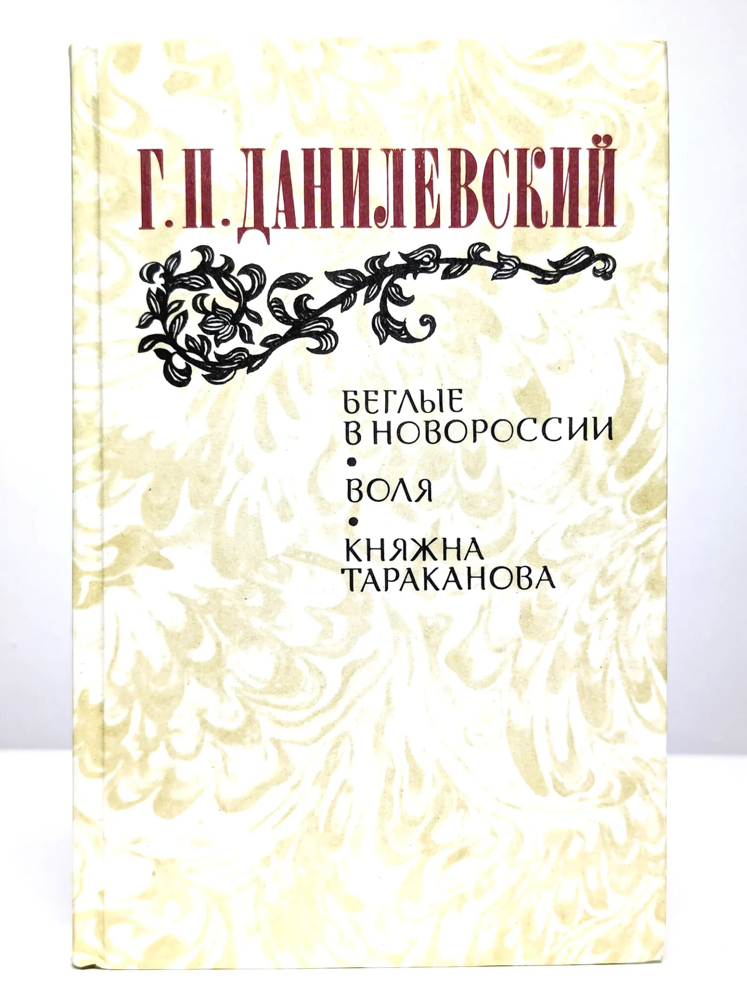 Беглые в Новороссии. Воля. Княжна Тараканова Данилевский Григорий Петрович 1983