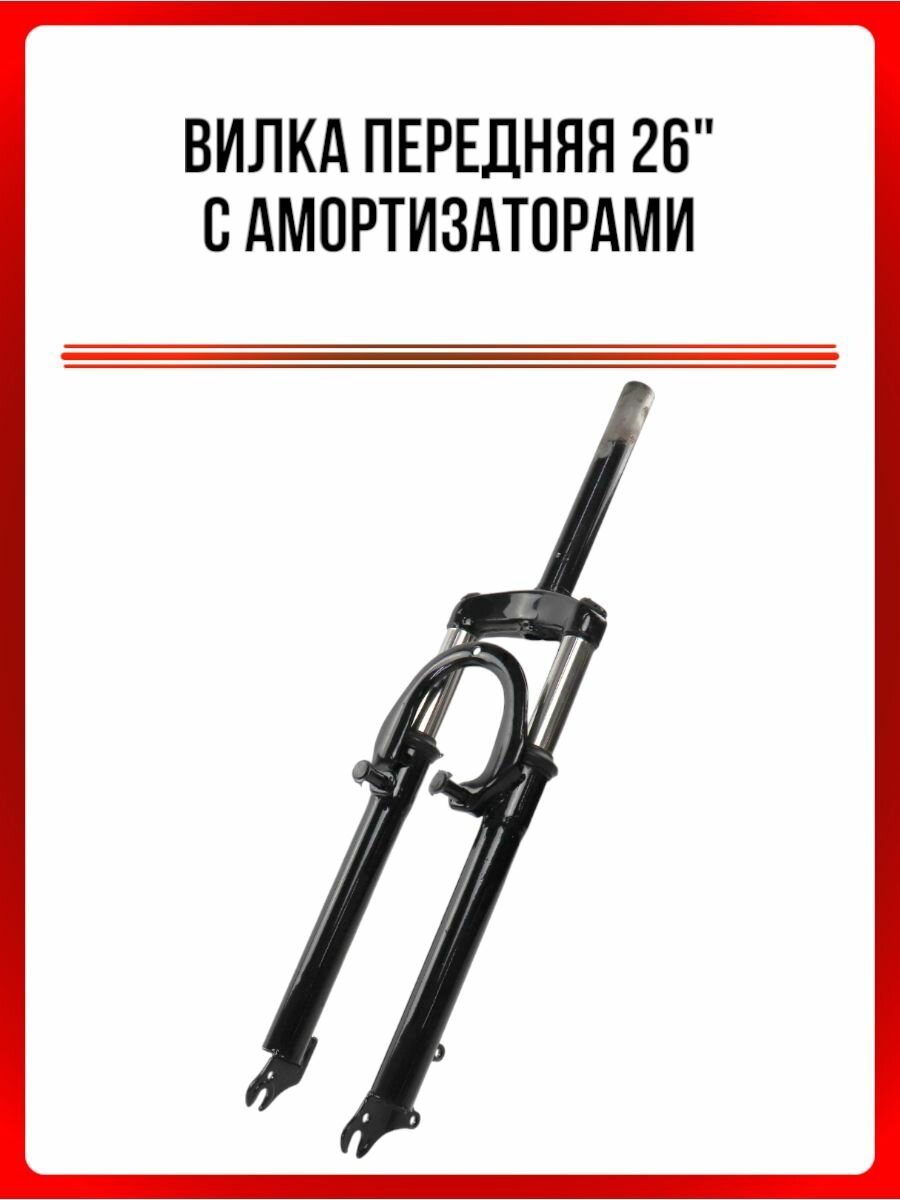 Вилка передняя 26' с амортизаторами