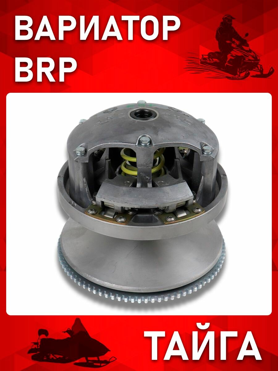 Вариатор BRP (с венцом)