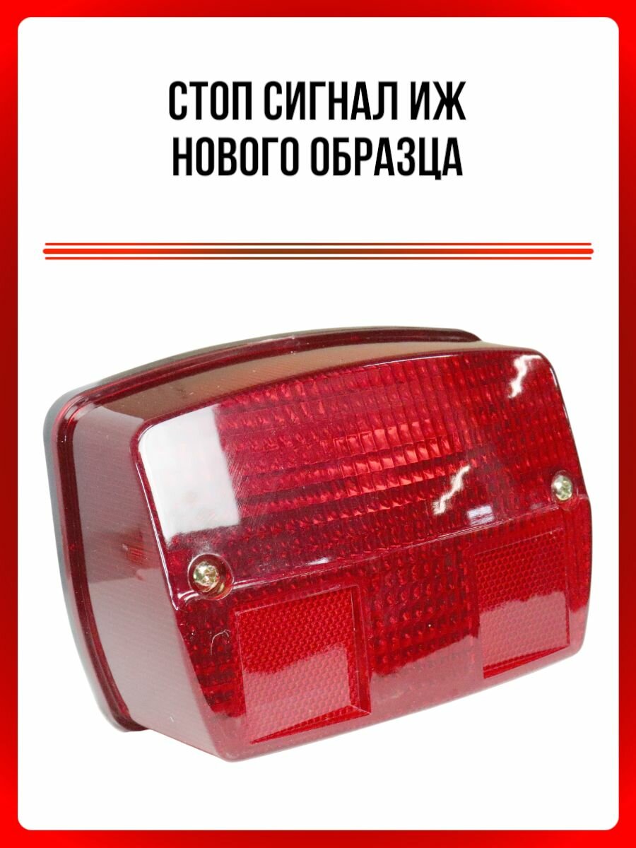 Стоп сигнал Иж нового образца