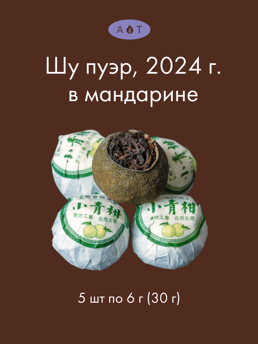 Чай Art of Tea "Шу пуэр в мандарине", китайский, оригинальный 5шт